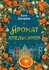 Аромат апельсинов