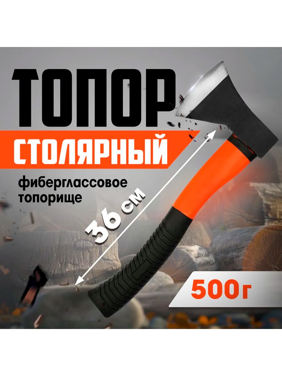 Топор для дров кованый 36 см, 500 г