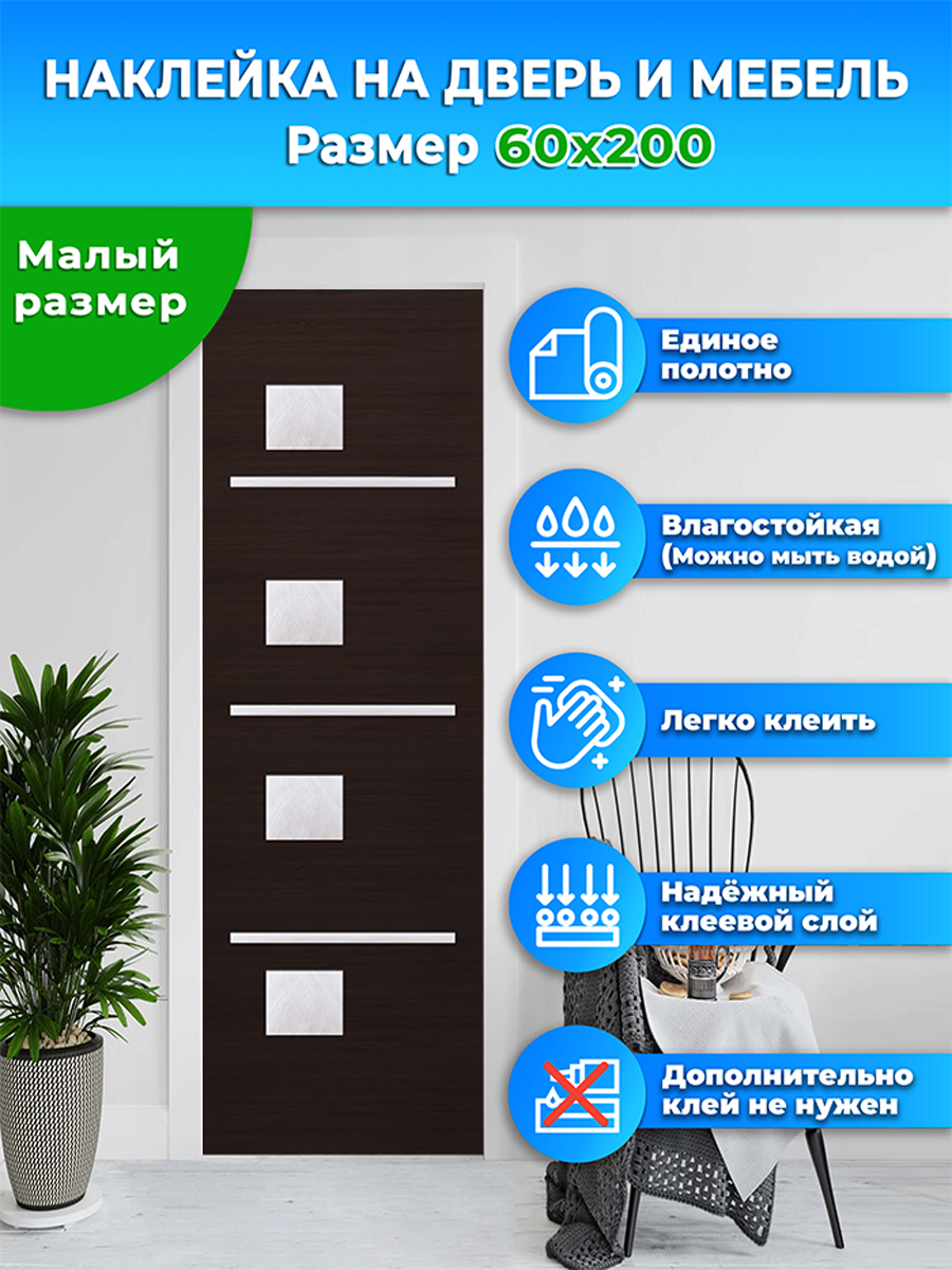 Интерьерная наклейка на дверь "Дверь Венге" 60x200см, самоклеющаяся