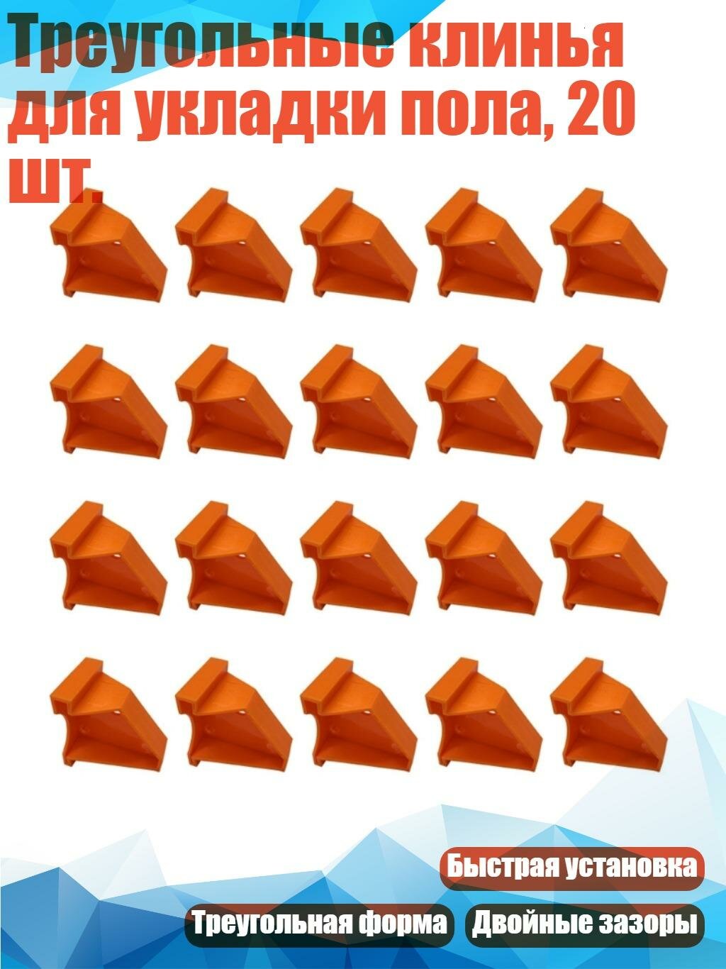 Треугольные клинья для укладки пола, 20 шт.