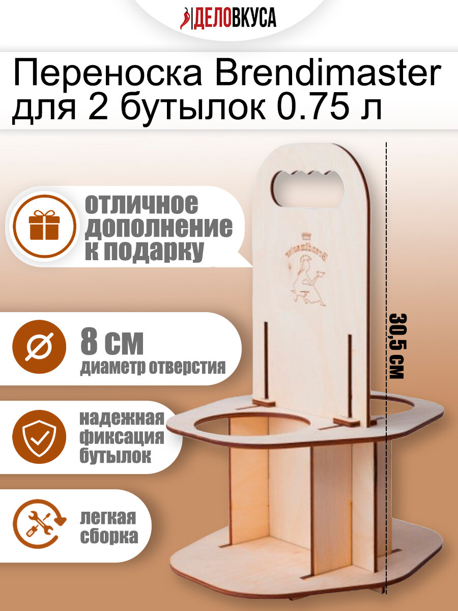 Переноска деревянная Brendimaster для 2 винных бутылок 0.75 л
