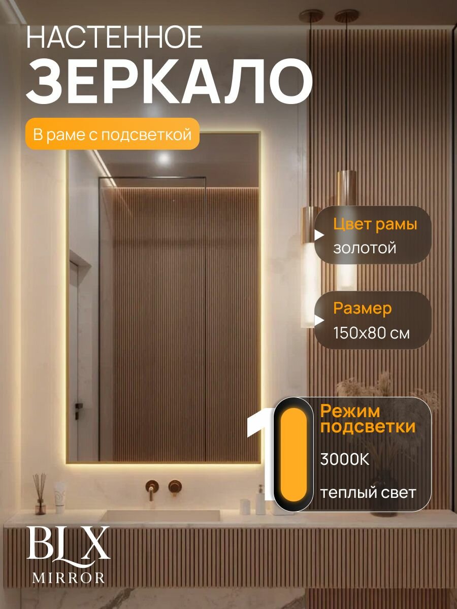 Зеркало настенное 150х80 см. BLX MIRROR с подсветкой в алюминиевой раме. Свет: Теплый белый 3000К, Золото