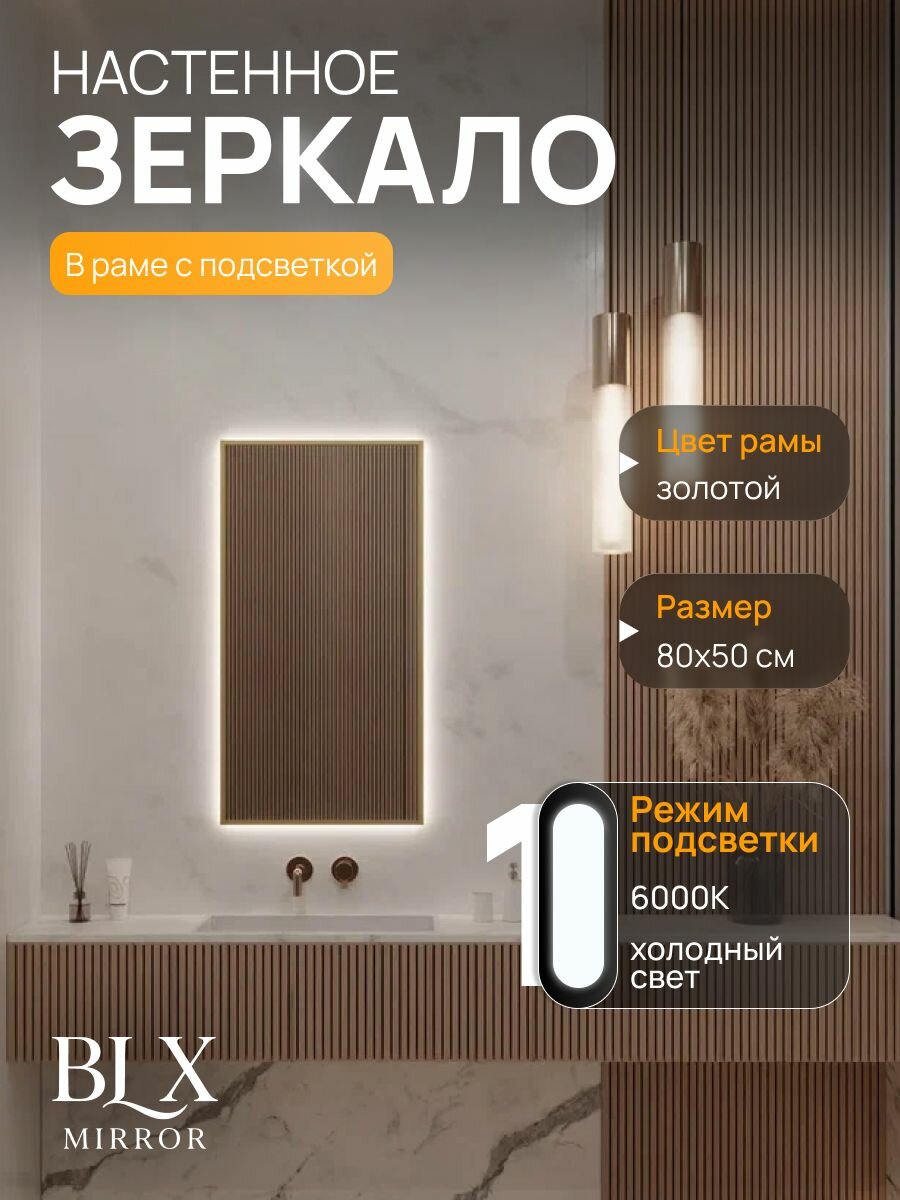 Зеркало настенное 80х50 см. BLX MIRROR с подсветкой в ванную в алюминиевой раме. Свет: Холодный белый 6000К, Золото