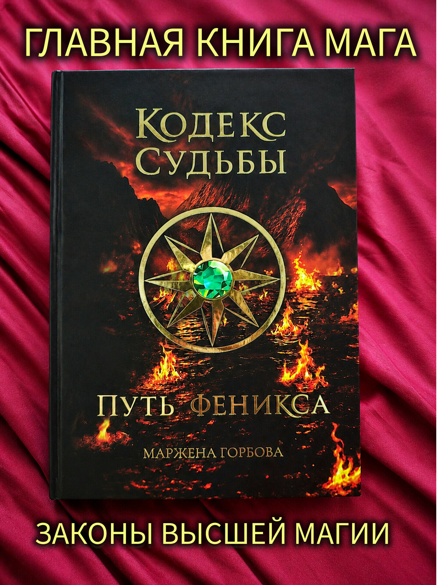 Книга Высшей магии: "Кодекс Судьбы. Путь Феникса". Горбова Маржена.