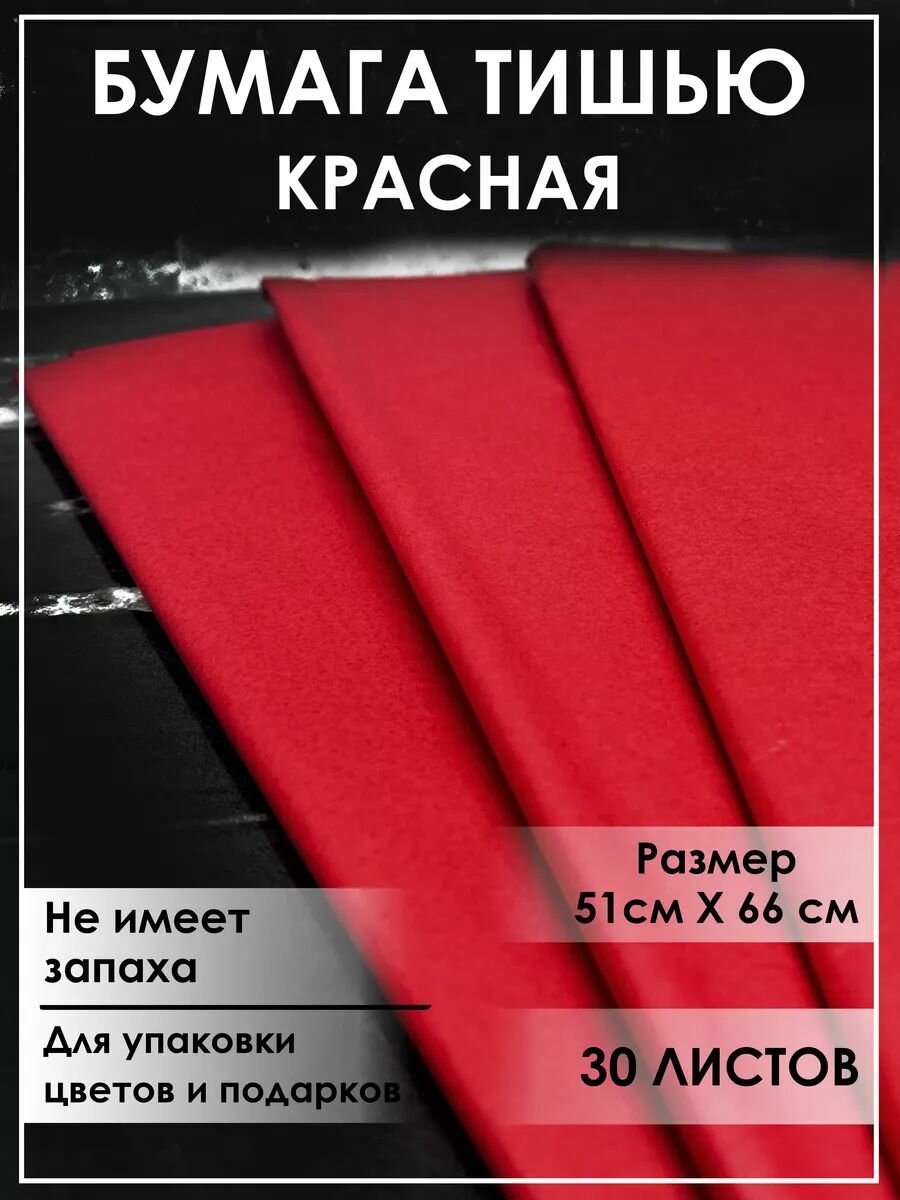 Бумага для рукоделия тишью упаковочная 30 листов