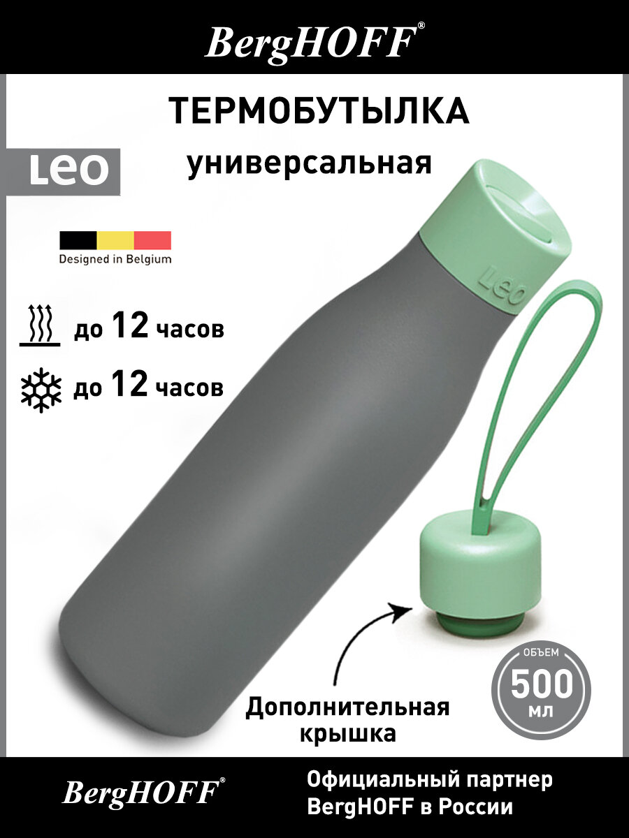 Термобутылка с двумя крышками, BergHOFF Leo, 500 мл, термос для воды, чая и кофе металлическая колба