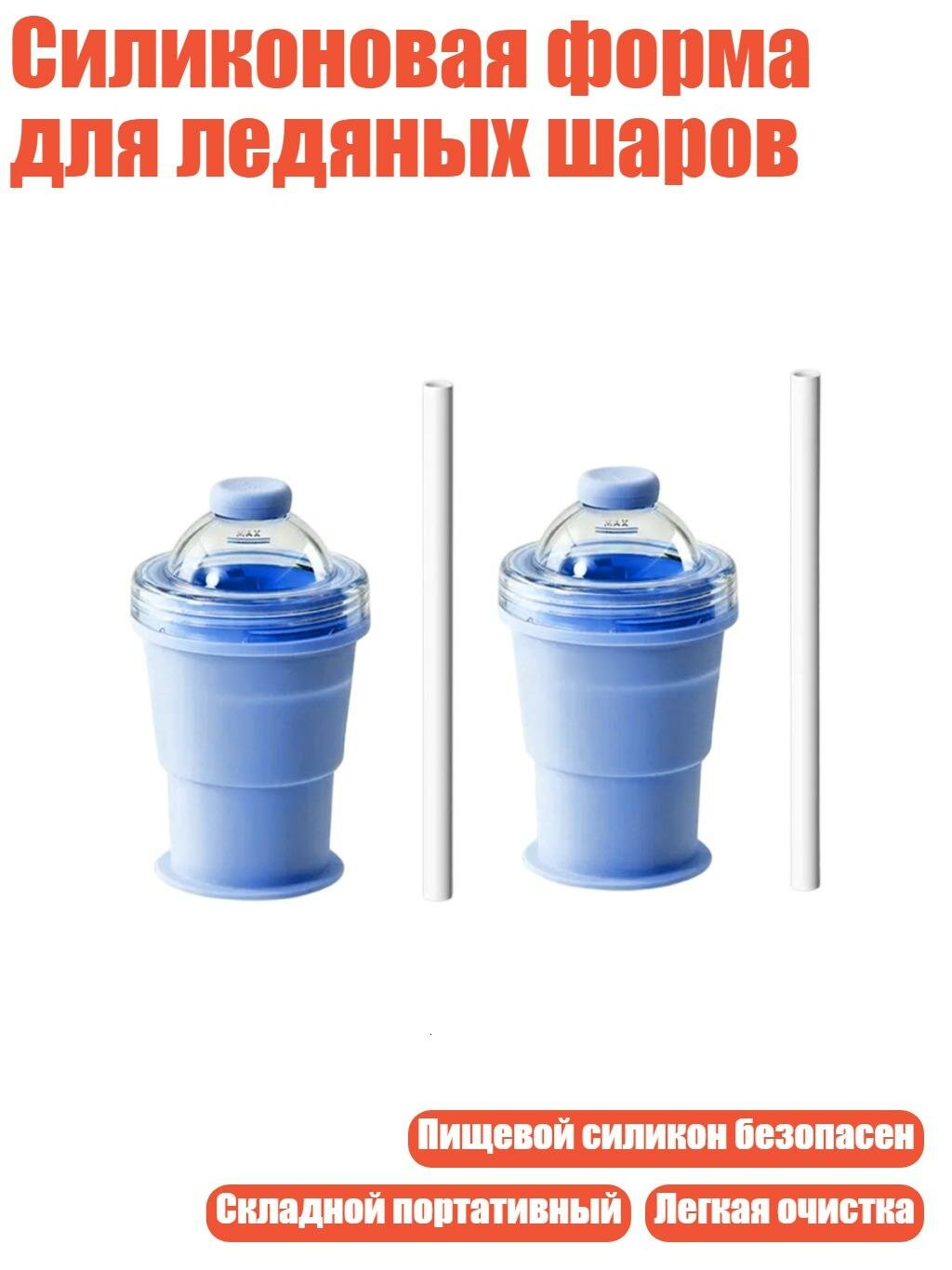 Силиконовая форма для ледяных шаров, 2