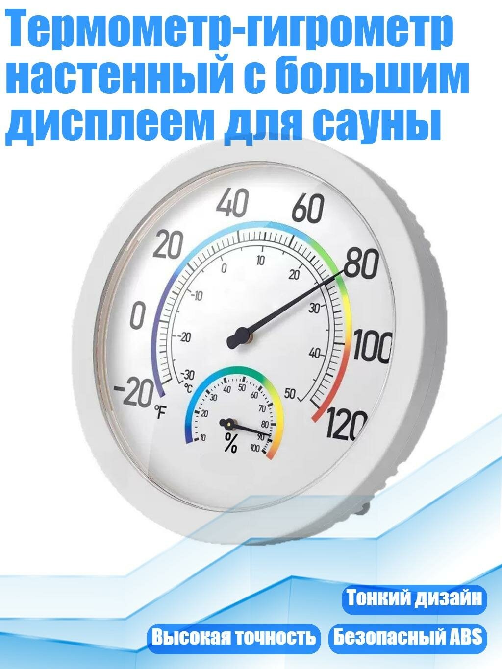 Термометр-гигрометр настенный с большим дисплеем для сауны