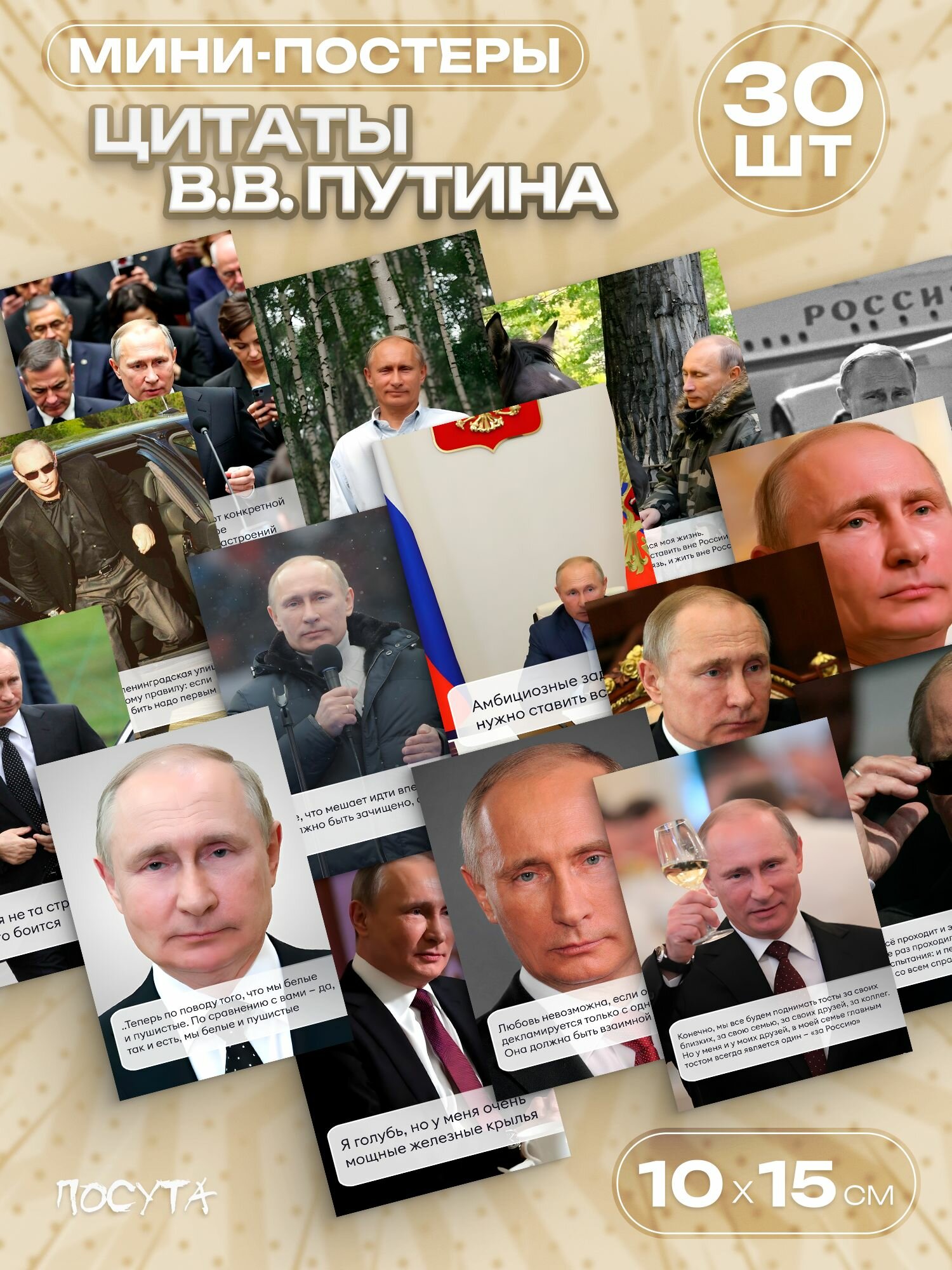 Набор мини постеров цитаты В. В. Путина