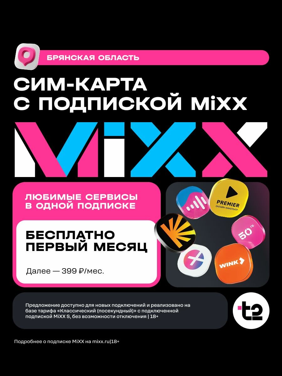 Сим-карта t2 "Классический+MiXX", Брянская область Баланс 500 руб