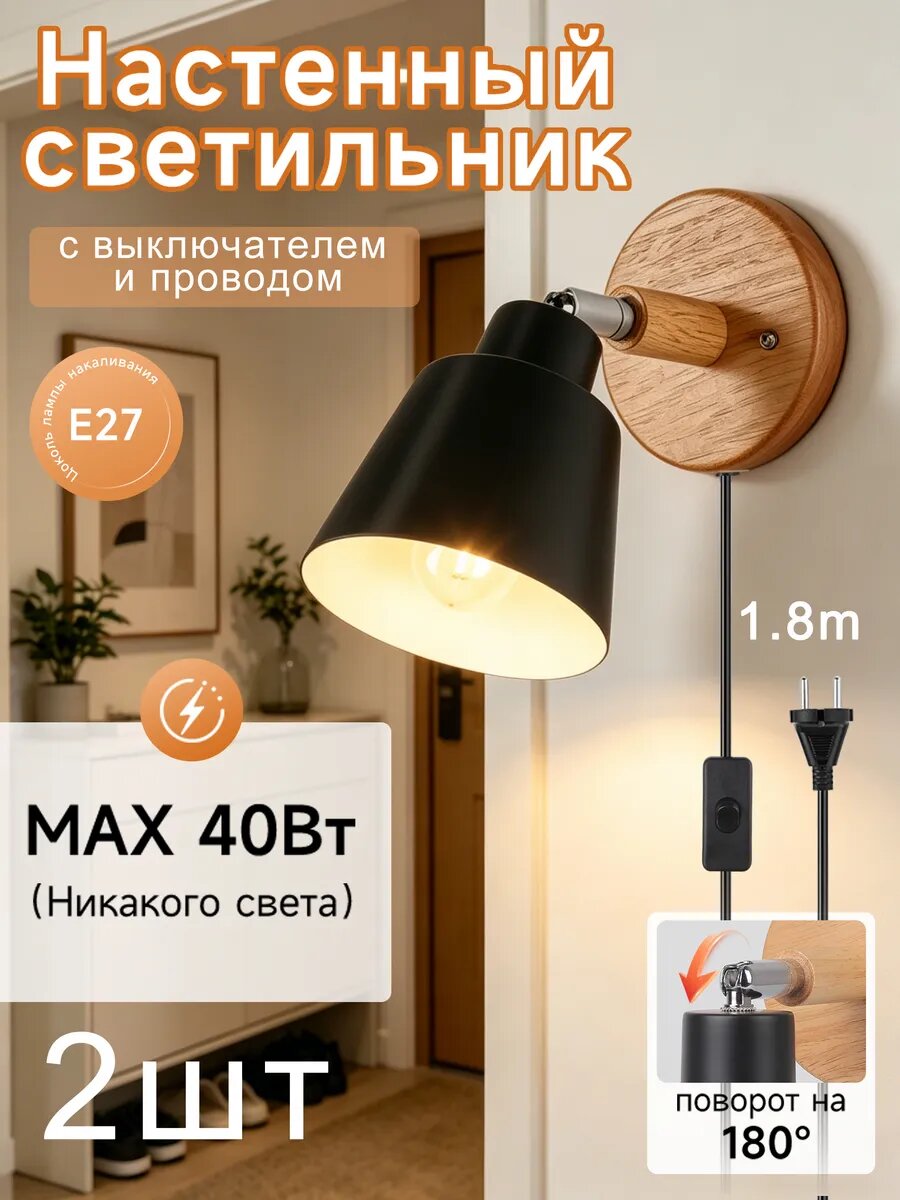 Бра настенный с патроном E27 с выключателем на проводе для декоративного освещения прихожей и спальни,2шт