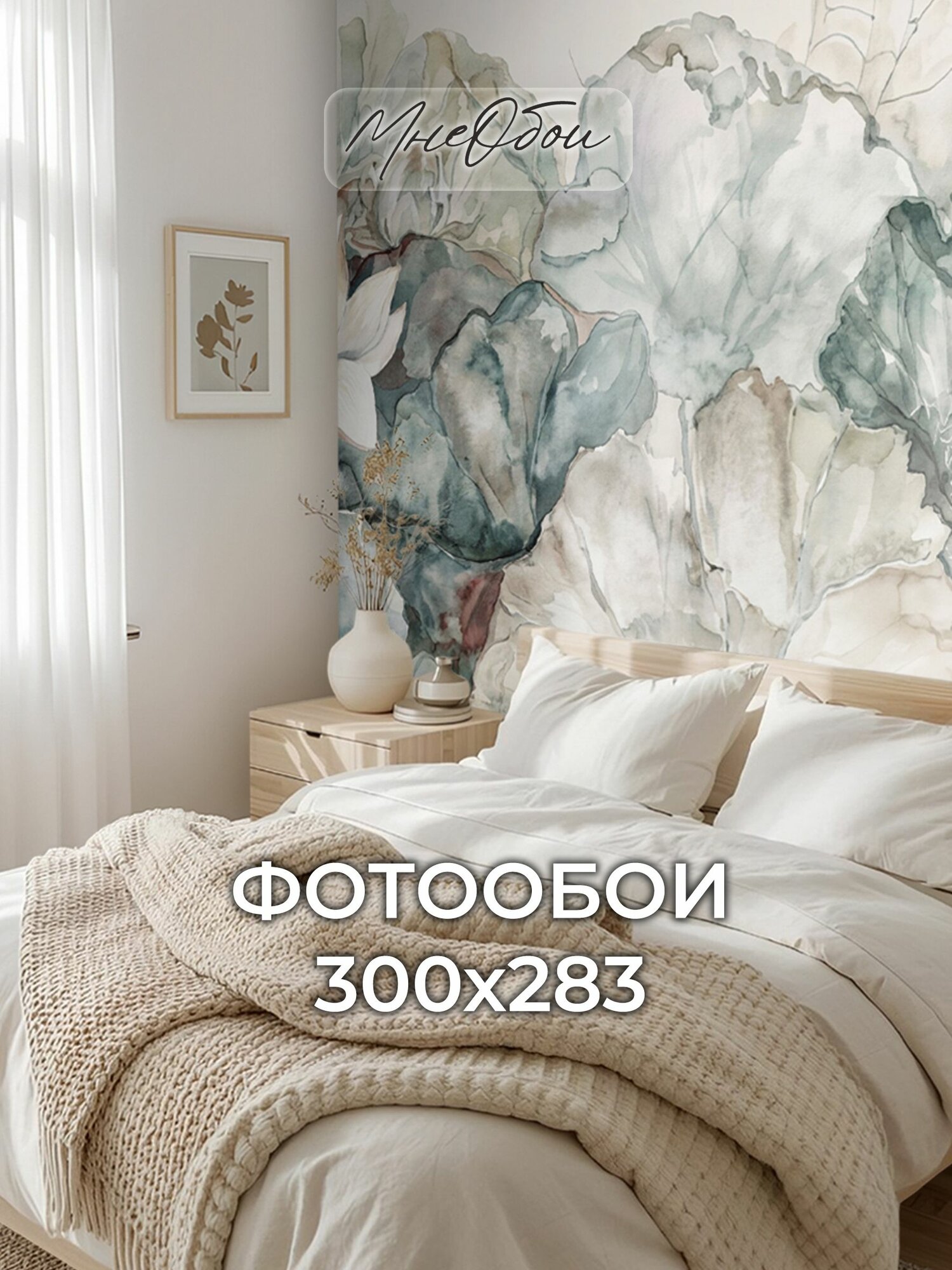 Фотообои на стену флизелиновые 3d для спальни и гостиной, на кухню 300х283 Акварельные цветы