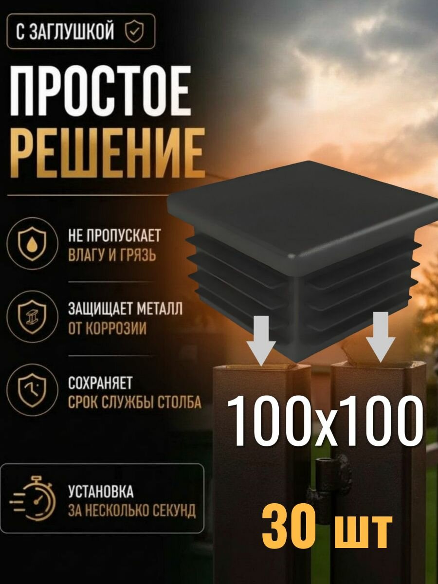 Заглушка пластиковая для забора 100х100 на профильную трубу, 30 шт