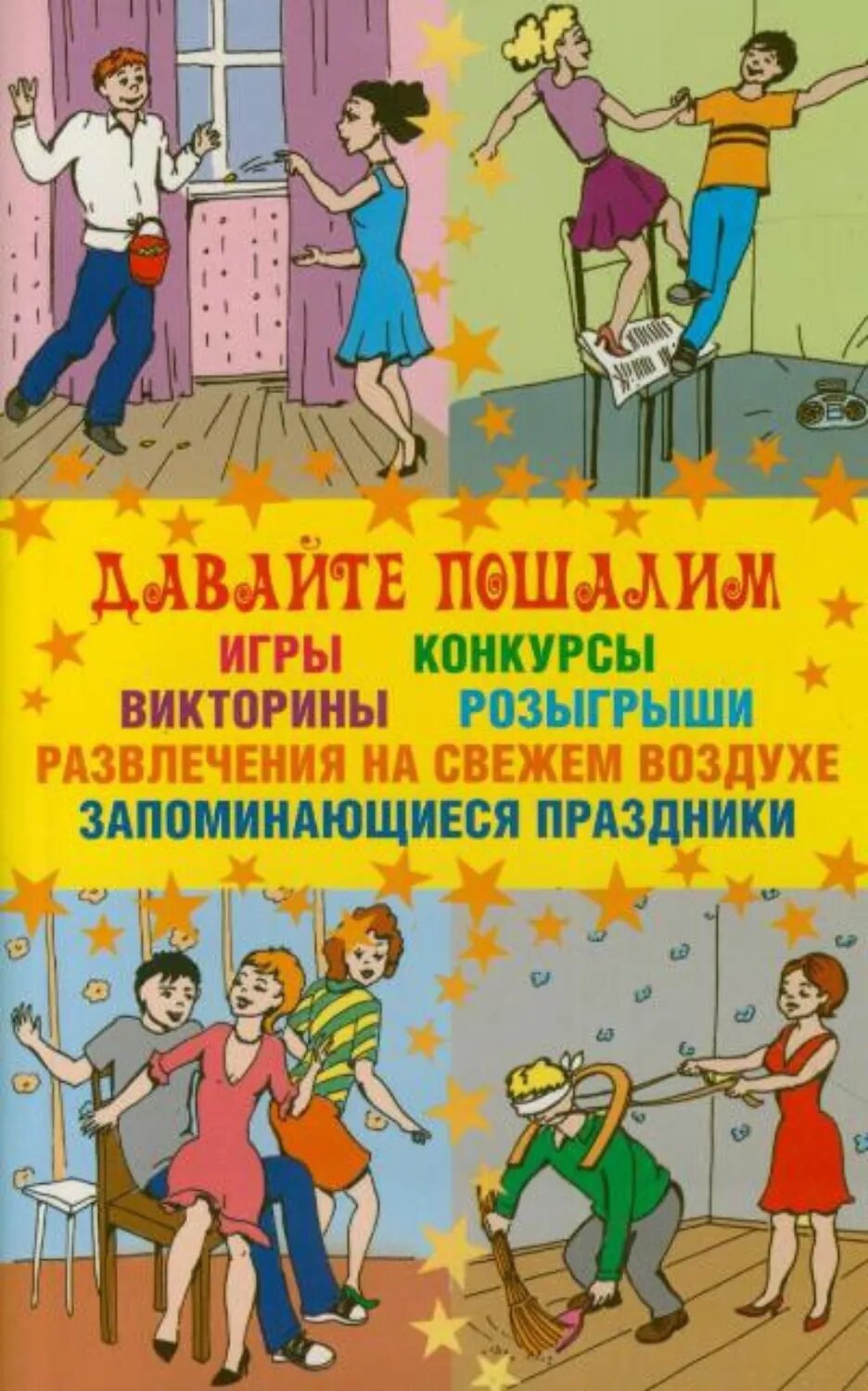 Давайте пошалим [Цифровая книга]