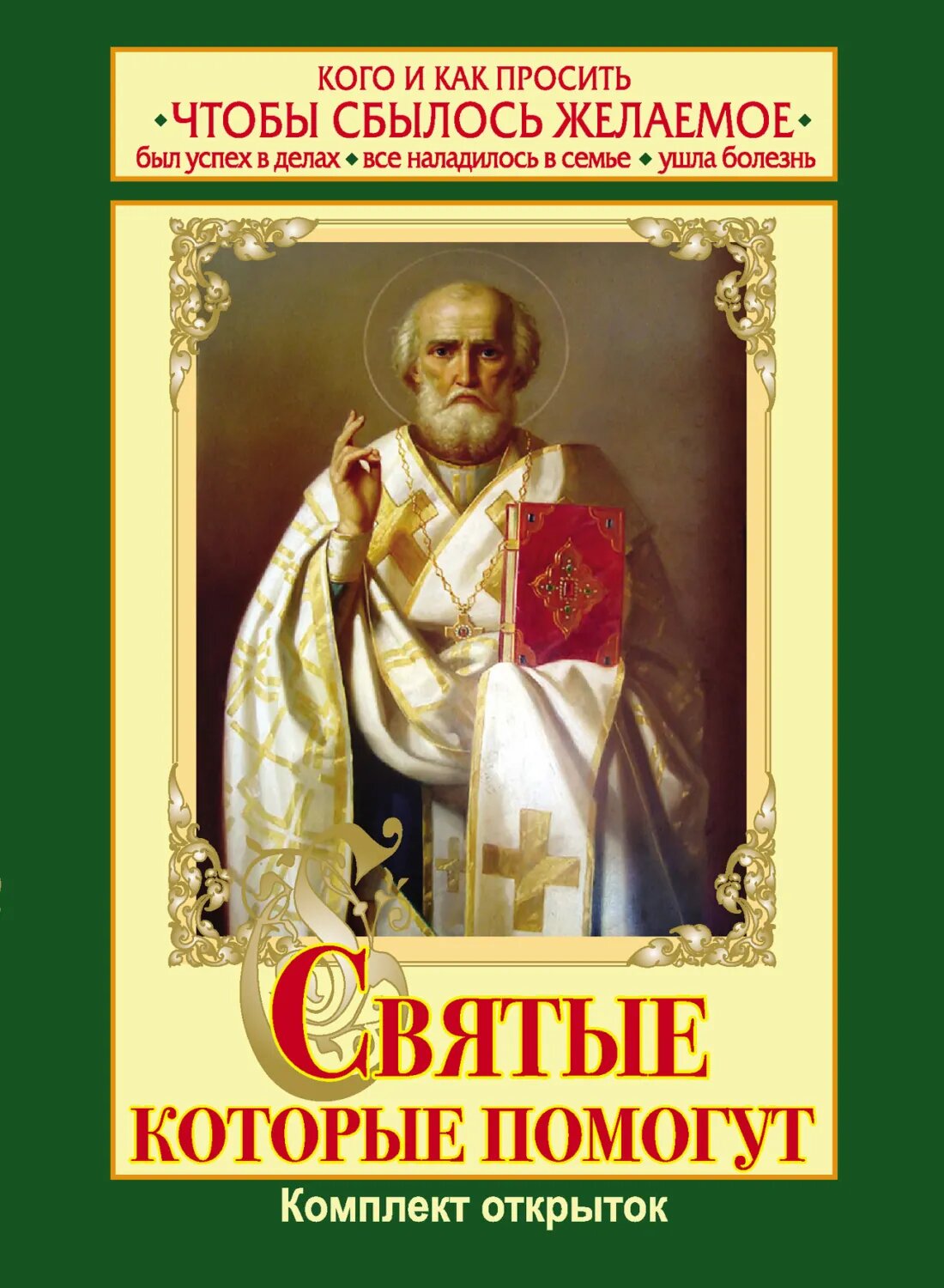 Святые, которые помогут [Цифровая книга]