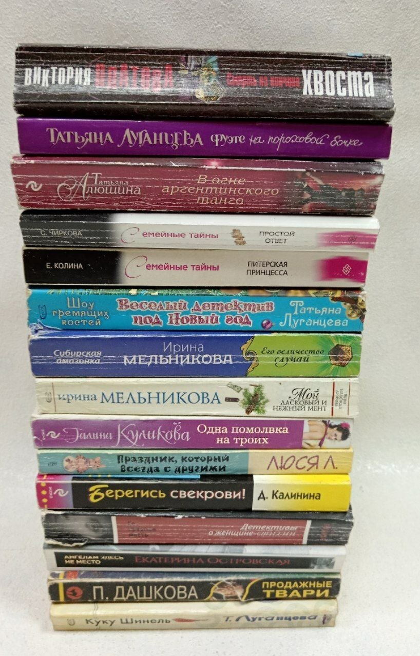 Женский детектив: Мельникова. Куликова. Луганцева. Калинина. Дашкова. Островская. Платова и другие (комплект из 15 секонд-хенд книг)