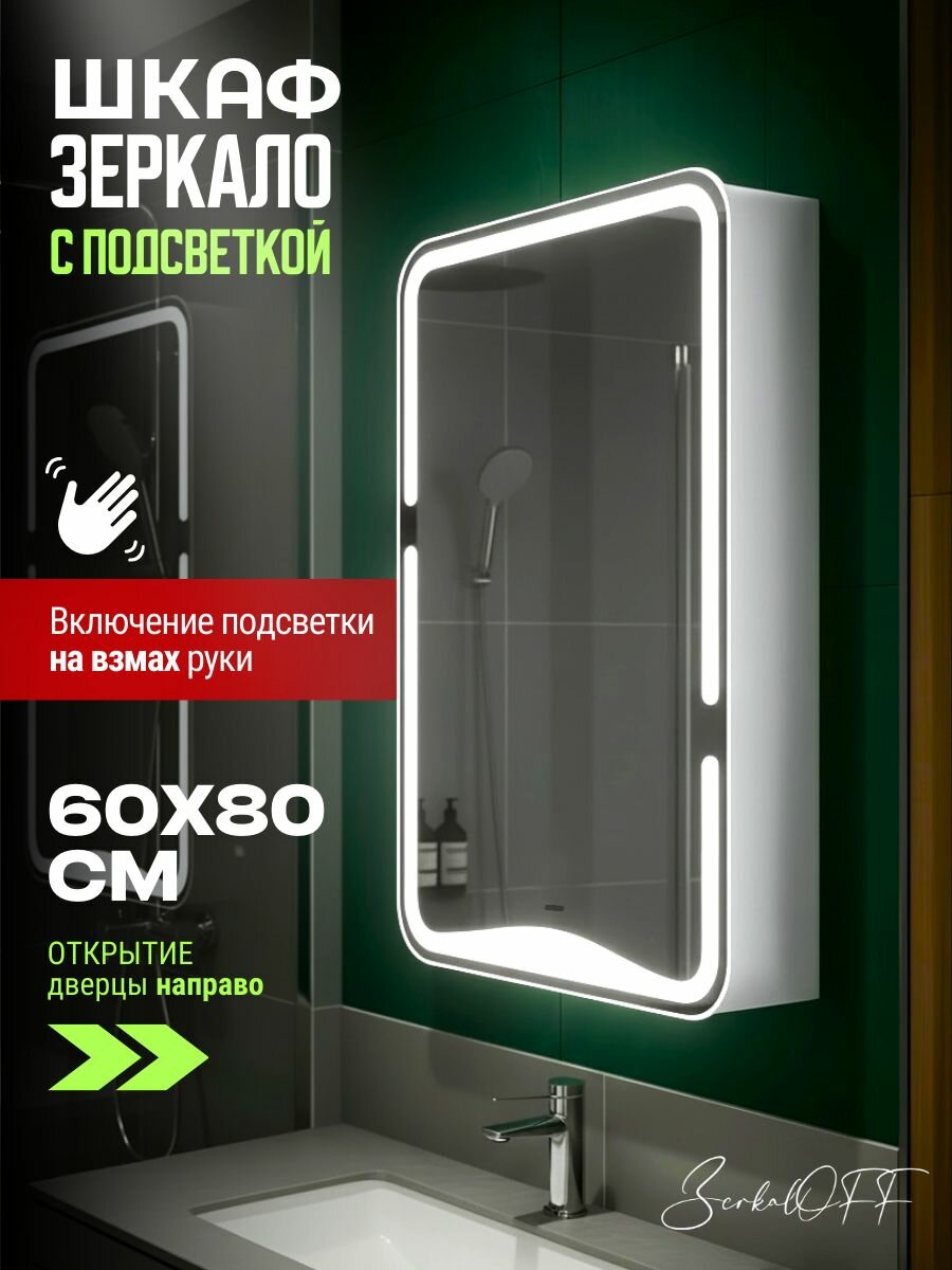 Зеркало шкаф с подсветкой на взмах 60х80 см "Магдалина" правое