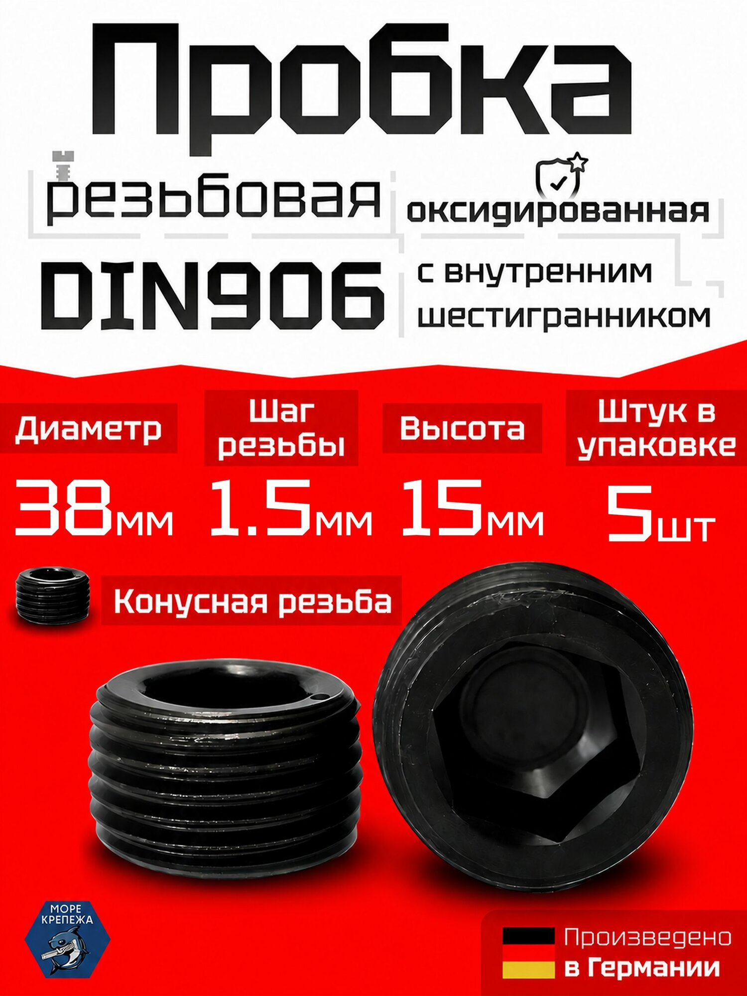 Пробка (заглушка) М38 х 1,5 DIN 906, сталь без покрытия, 5 шт