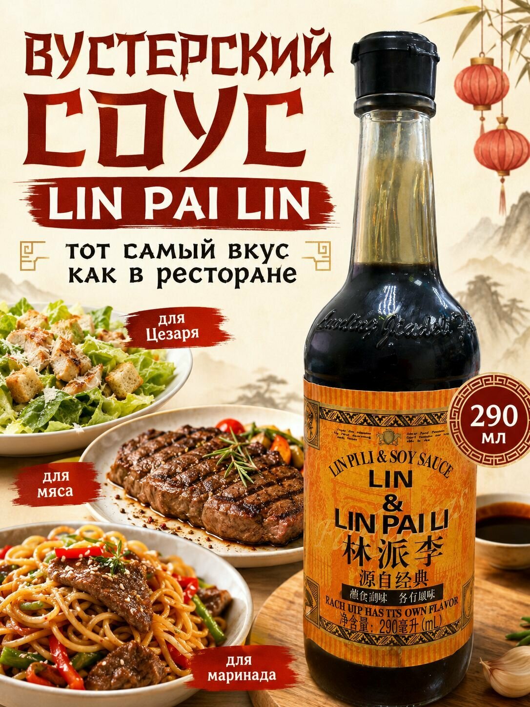 Соус вустерский ворчестерский Worcestershire LIN PAI LIN 290 мл, для салата Цезарь, мяса, маринада, бургеров, лапши WOK