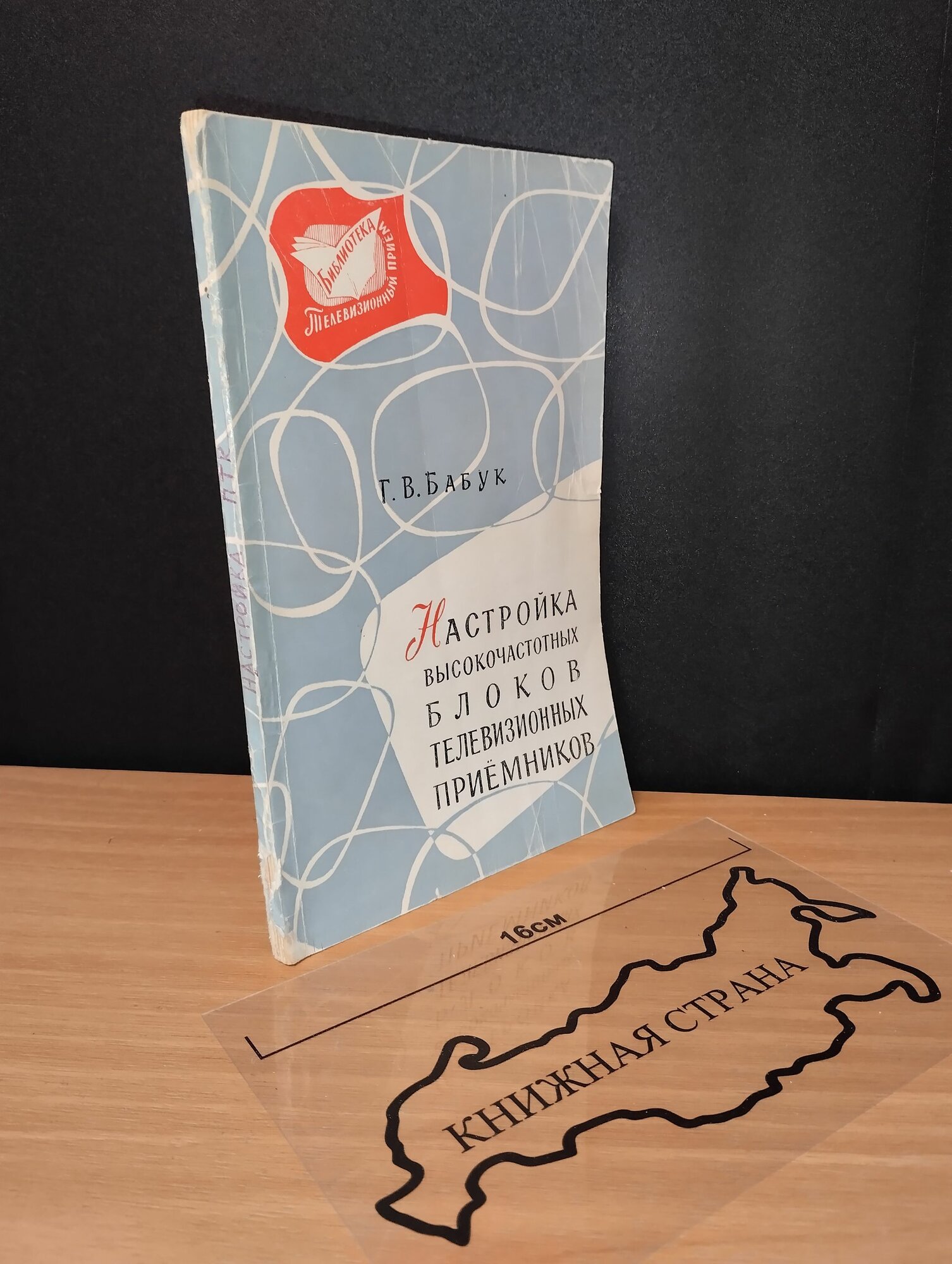 Настройка высокочастотных блоков телевизионных приемников. Выпуск 2. Г. В. Бабук. 1962