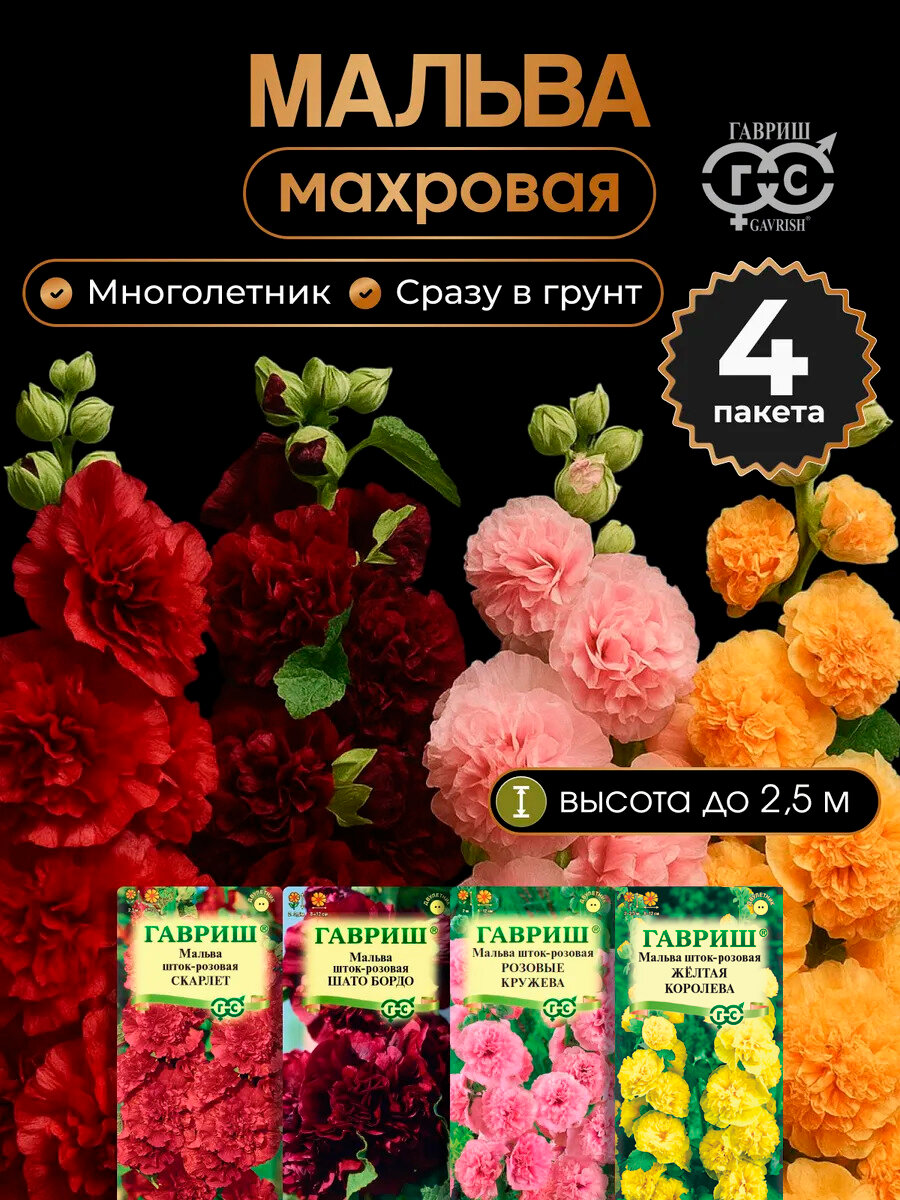 Семена мальва шток Роза махровая двулетняя набор 4 пакета