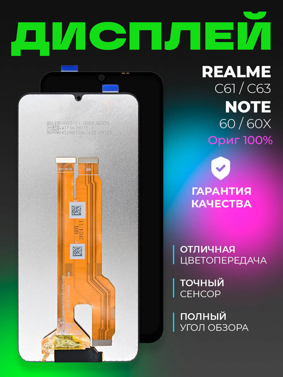 Дисплей для Realme C61/ Realme C63 / Note 60 / Note 60x в сборе с тачскрином, черный, ориг 100%