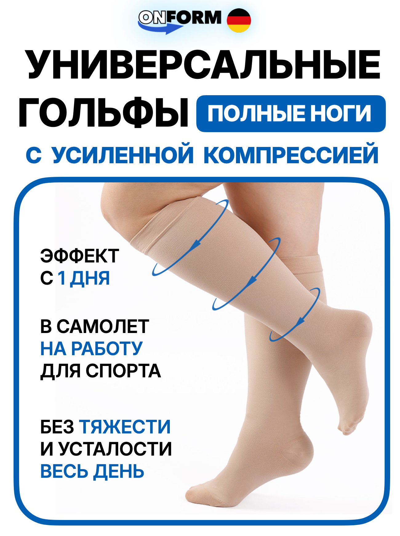 Гольфы ONFORM Усиленная компрессия, комплект