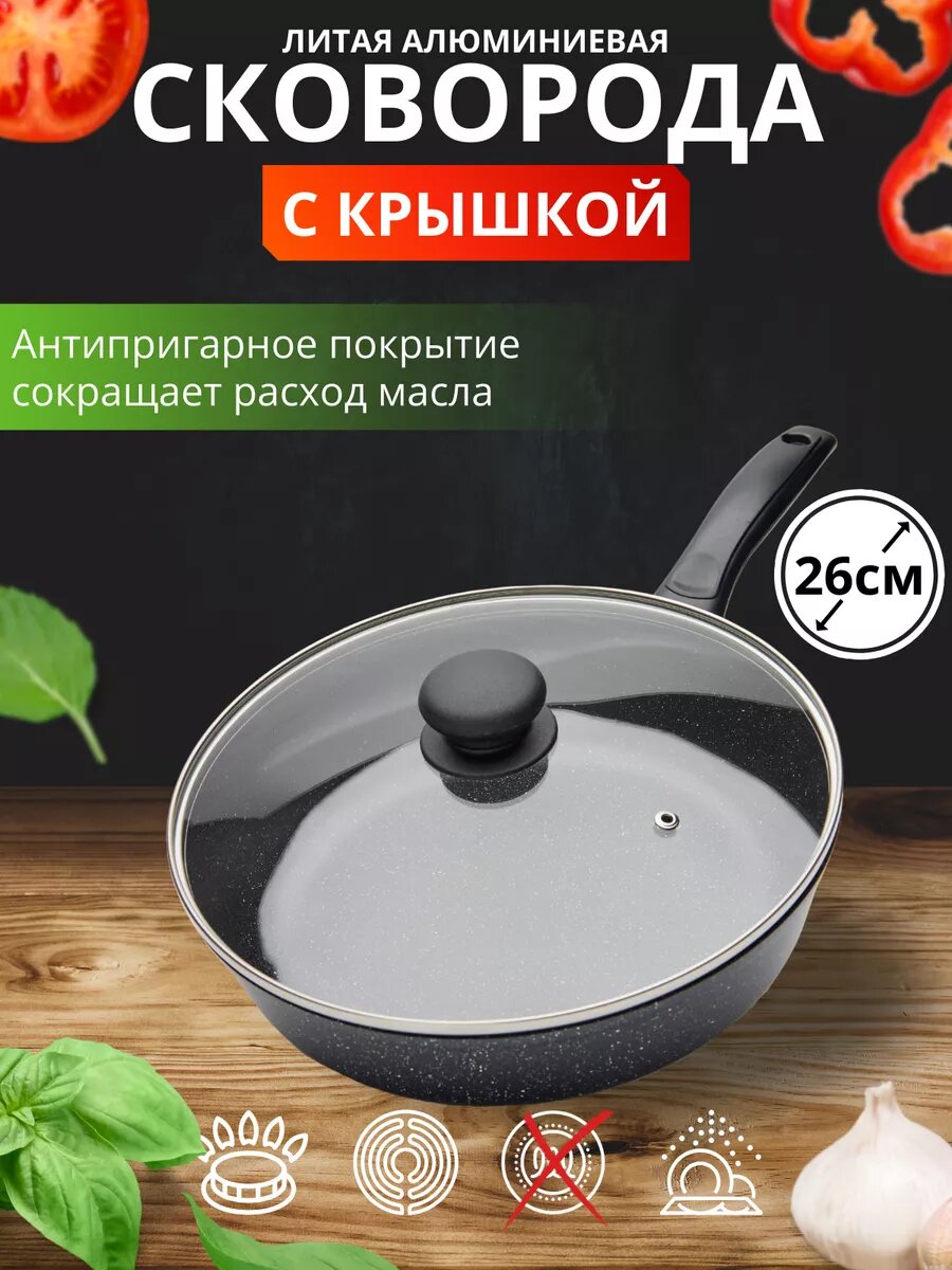 Сковорода 26 см с крышкой, ручка несъемная