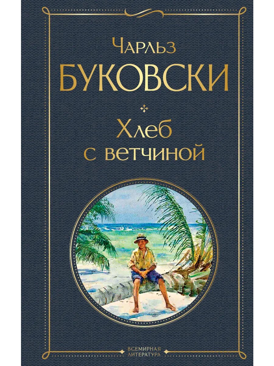 Книга Хлеб с ветчиной