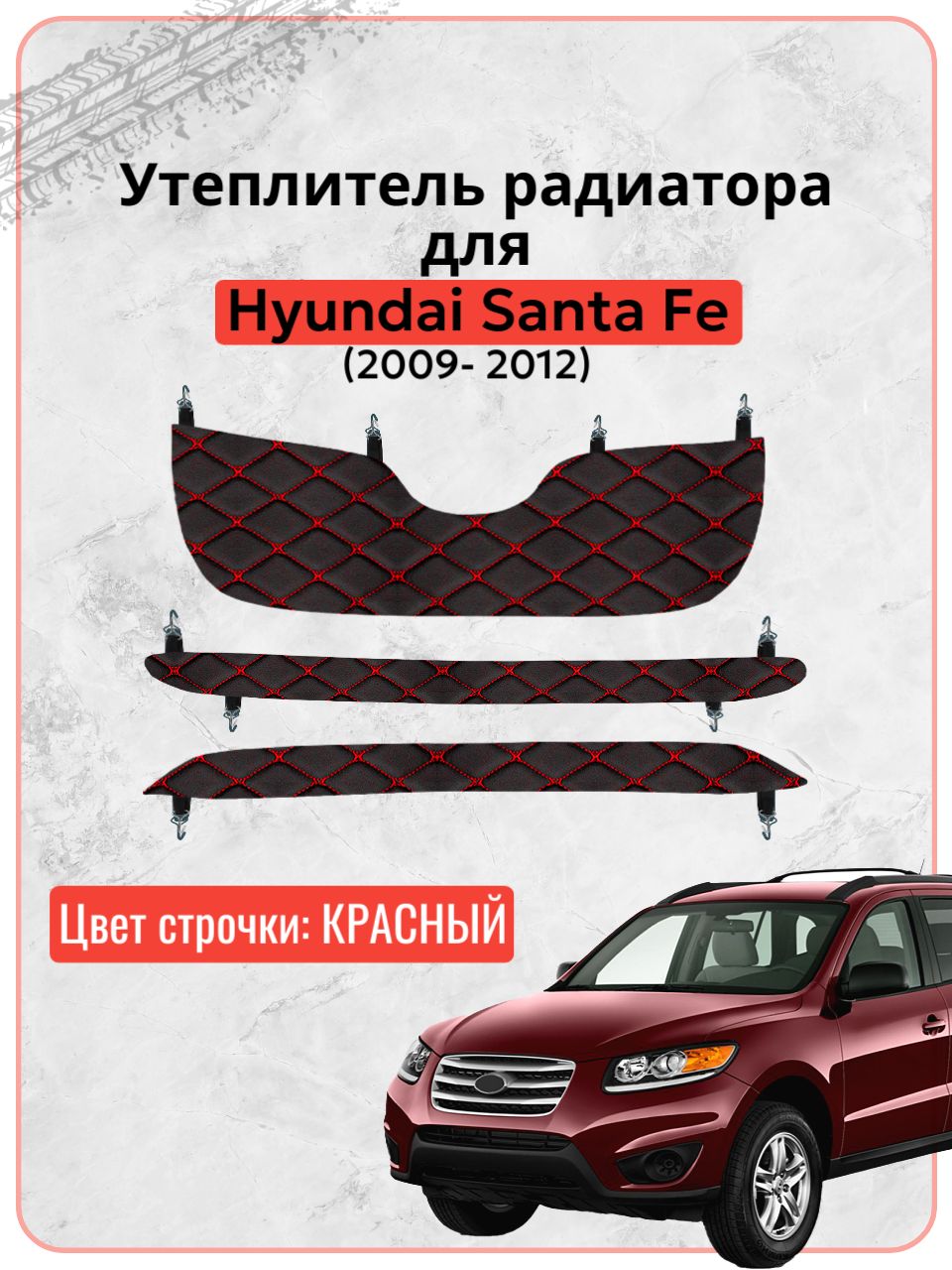 Утеплитель решетки радиатора для Хендай Санта Фе 2 / Hyundai Santa Fe 2 рестайлинг (2009-2012 г. в.), экокожа красная строчка бабочка