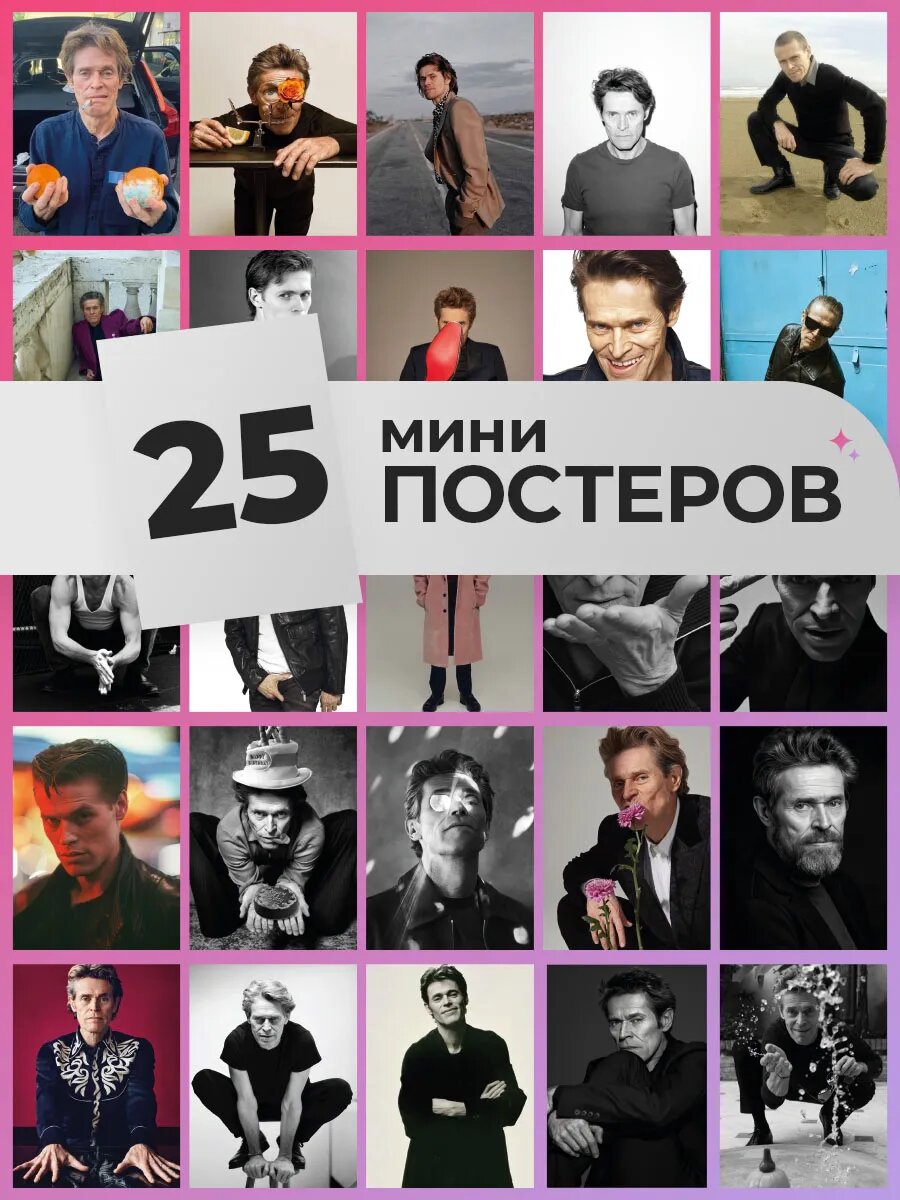 Уильям Джеймс (Уиллем) Дефо постер