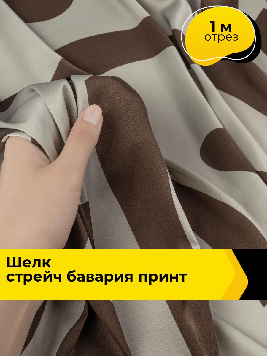 Ткань шелк для шитья одежды и рукоделия 1 м*148 см, цвет мультиколор с принтом