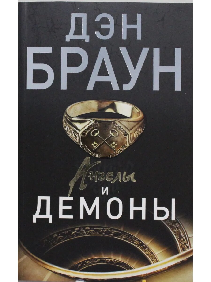 Книга Ангелы и демоны