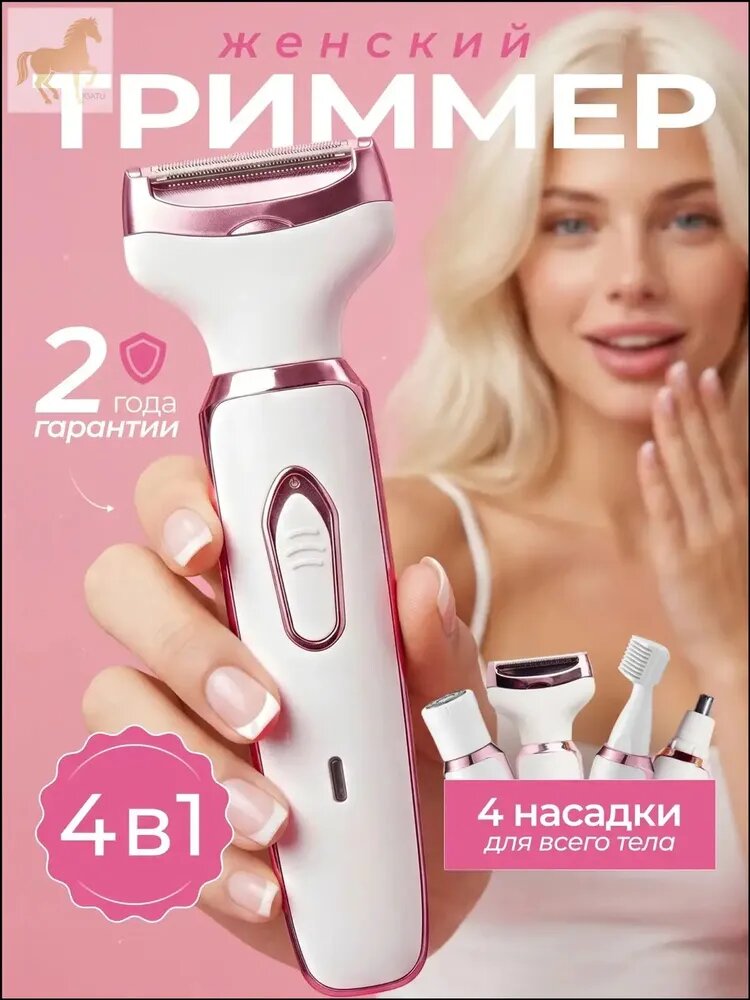 Триммер женский для тела и лица_LS-trimmer-white, кол-во насадок 4