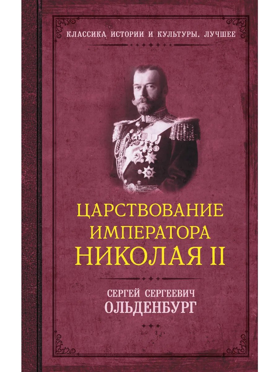 Книга Царствование императора Николая II