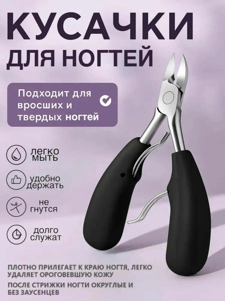 Кусачки для ногтей