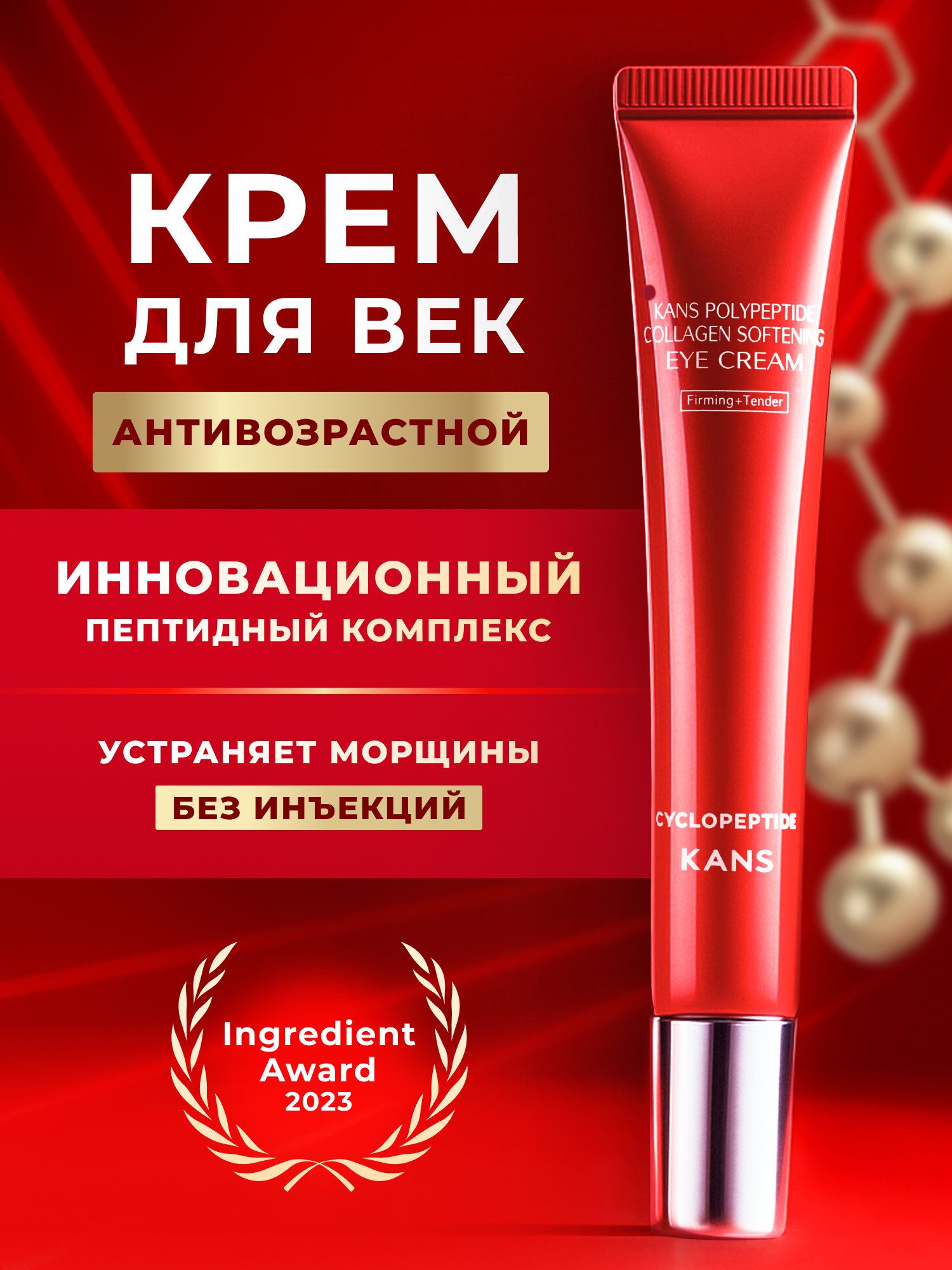 Крем для век KANS с пептидами и коллагеном смягчающий, антивозрастной, от ранних морщин и пигментации, от гусиных лапок, 20 г