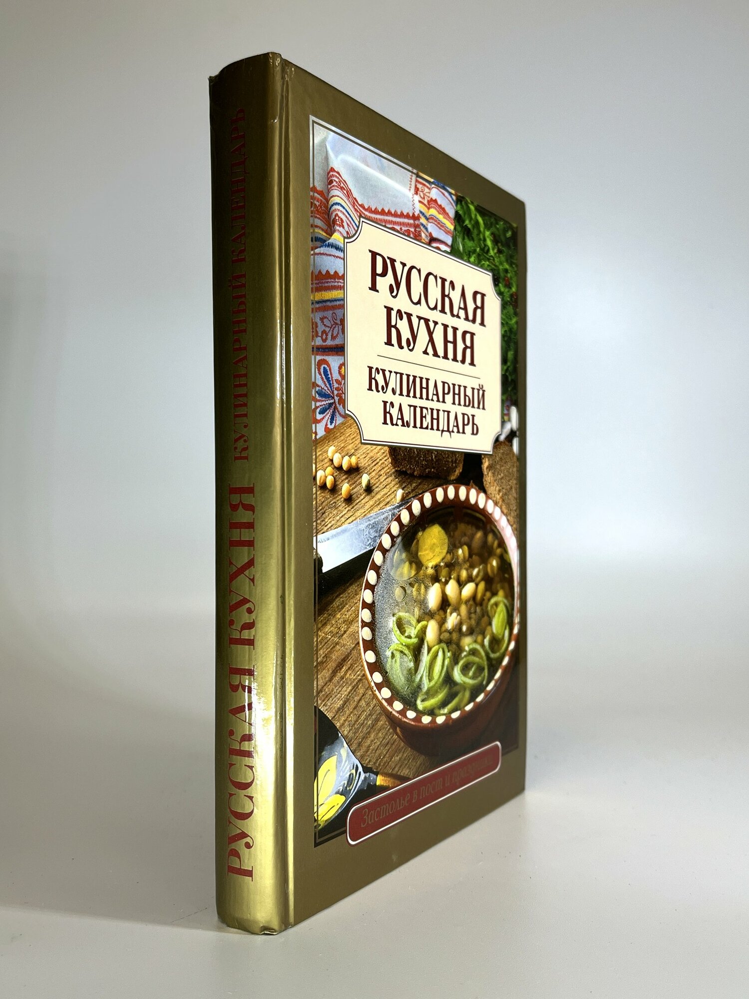 Русская кухня. Кулинарный календарь. Н. Д Затеева. Букинистические книги в отличном состоянии.