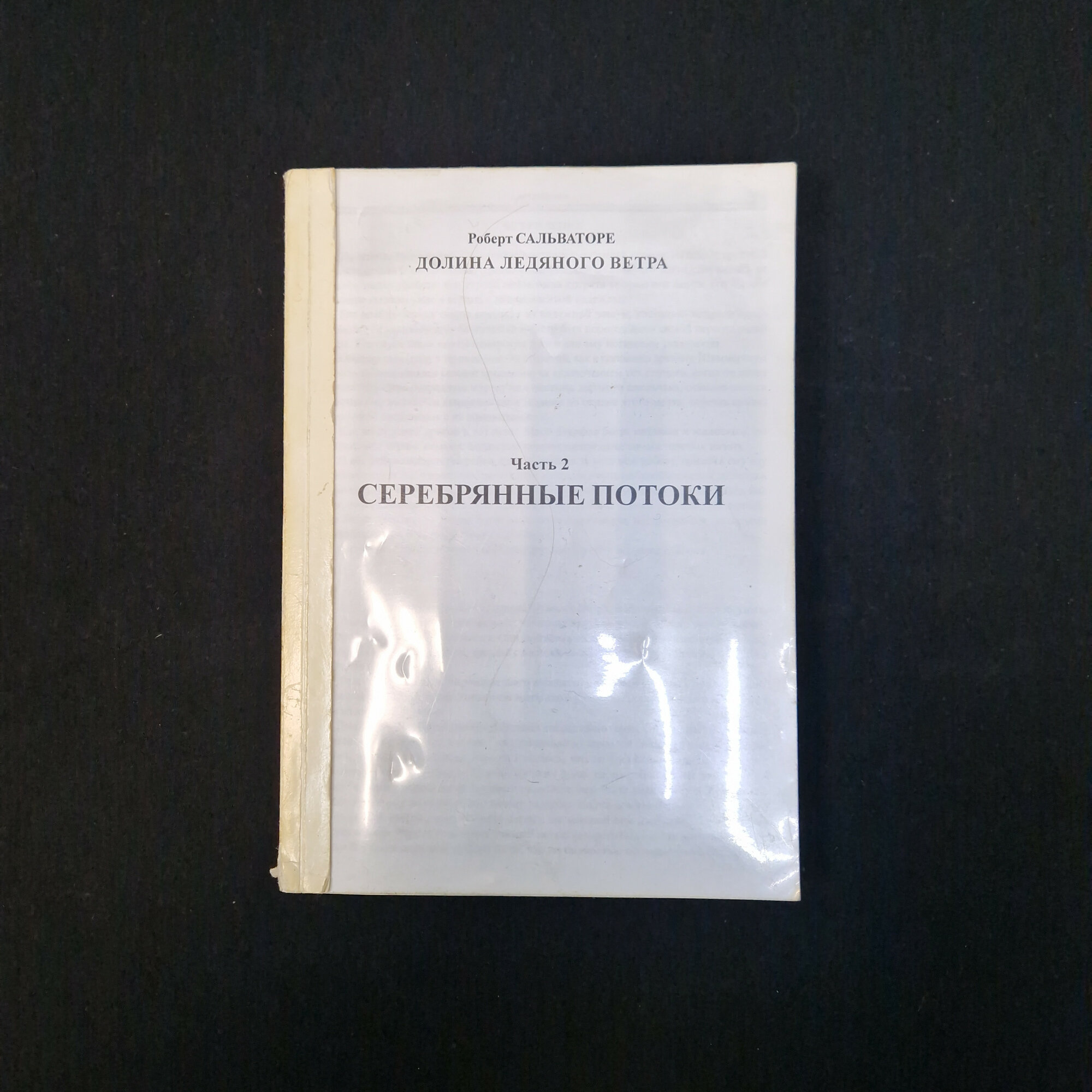 Роберт Сальваторе. Долина Ледяного Ветра, Серебряные потоки. Книга, фэнтезийный роман