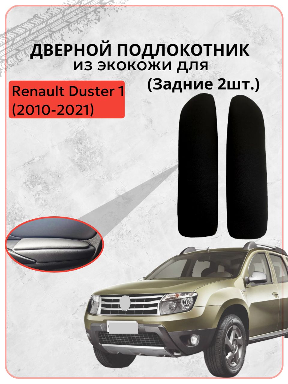 Дверные подлокотники для Рено Дастер 1 / Renault Duster 1 (2010-2021 г. в.), черная экокожа, 2 шт. комплект на задние двери, мягкие накладки на двери авто, защита тюнинг