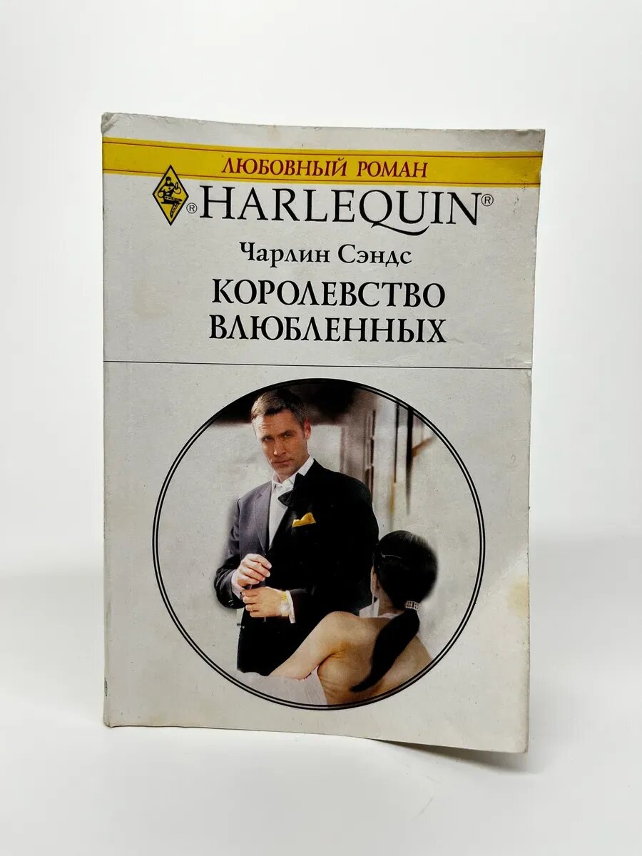 Чарлин Сэндс. HARLEQUIN. Королевство влюбленных