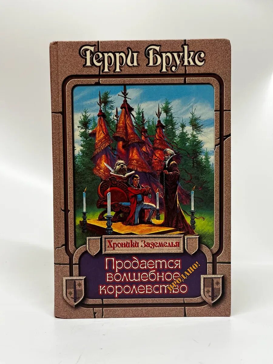 Т. Брукс. Хроники Заземелья. Продается волшебное королевство