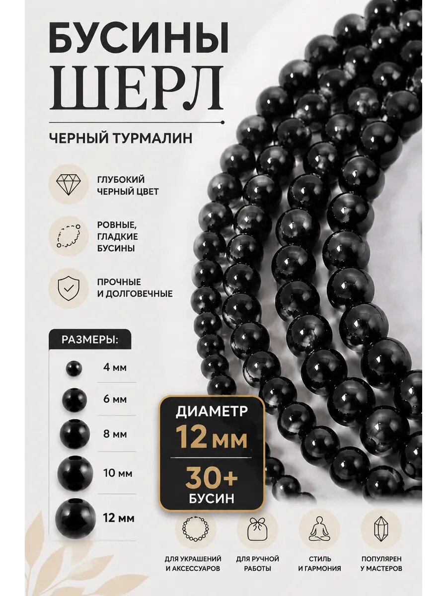 Бусины из натурального камня Черный турмалин(шерл) 12мм 30шт