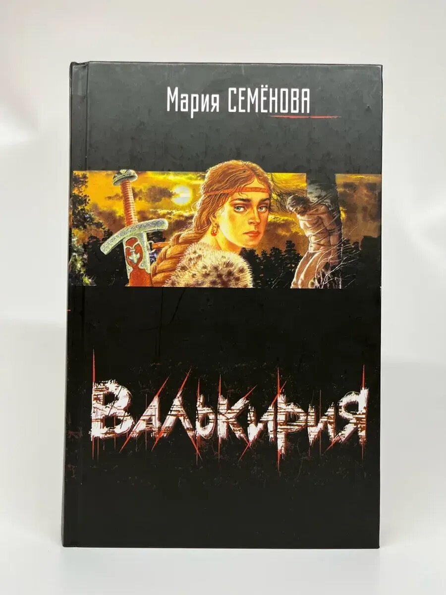 Мария Семёнова. Валькирия