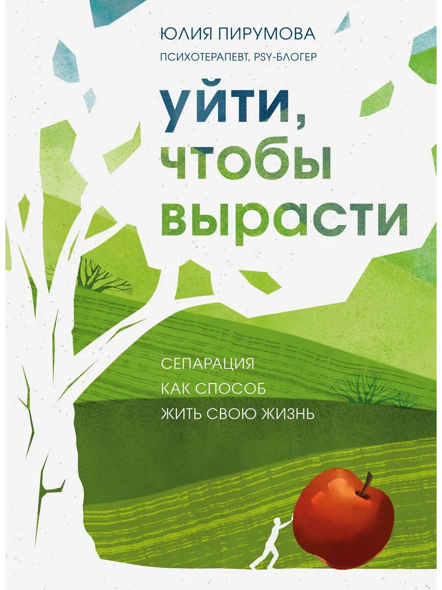 Книга Уйти, чтобы вырасти. Сепарация как способ жить свою жи