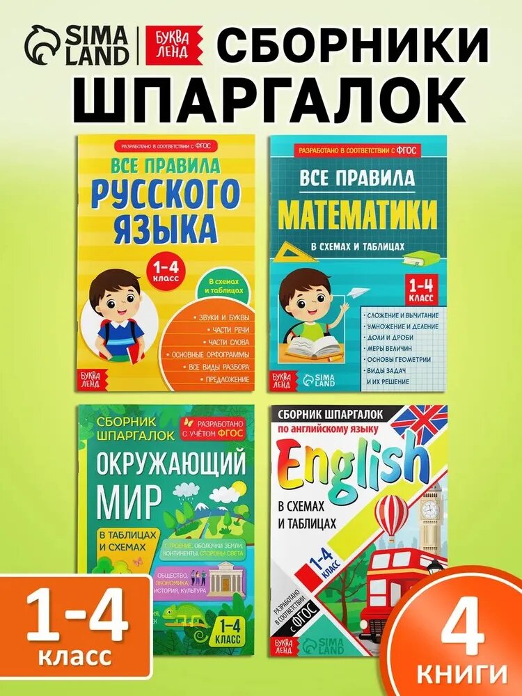 Шпаргалки отличника 1-4 класс, Буква-Ленд, "Сборники шпаргалок для начальной школы", книги для детей 7+ | Соколова Ю.