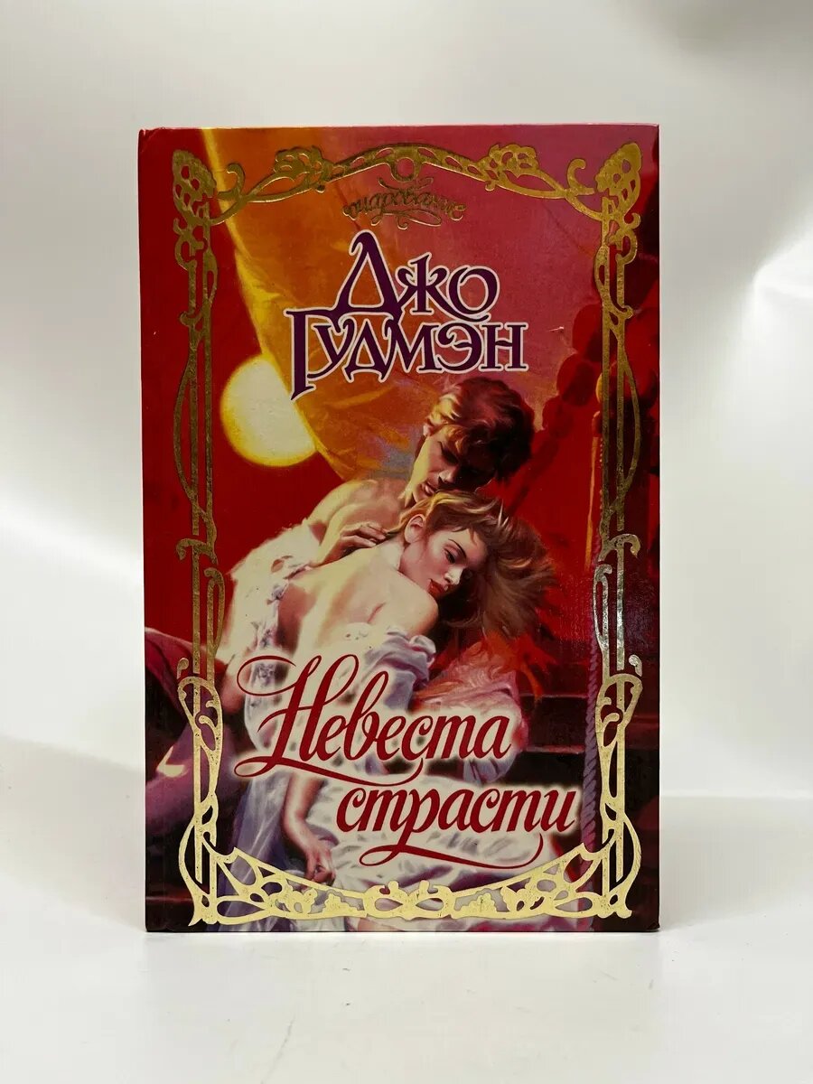 Джо Гудмэн. Очарование. Невеста страсти