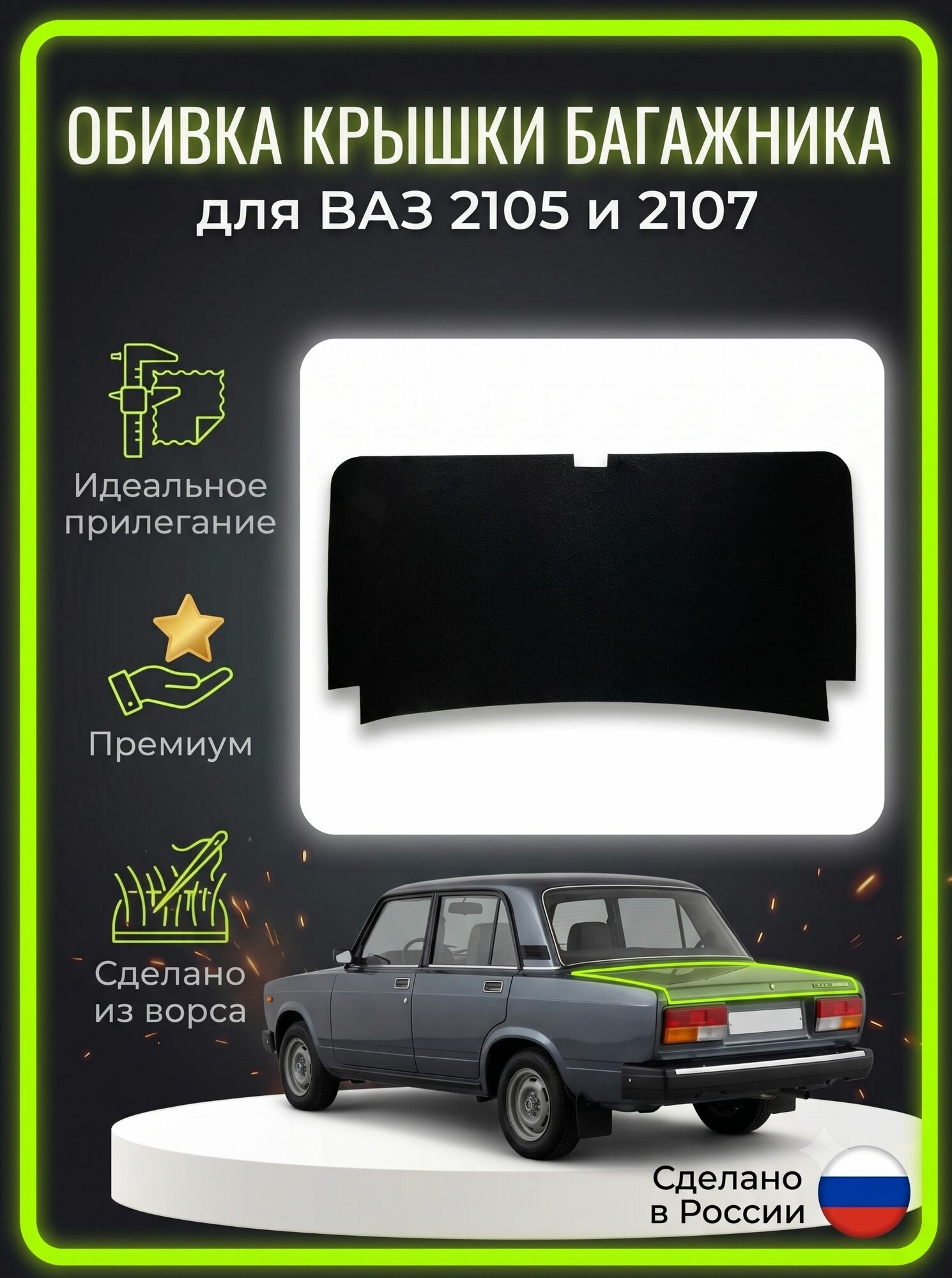 Обивка крышки багажника ВАЗ 2107, облицовка LADA 2105 ворсовая