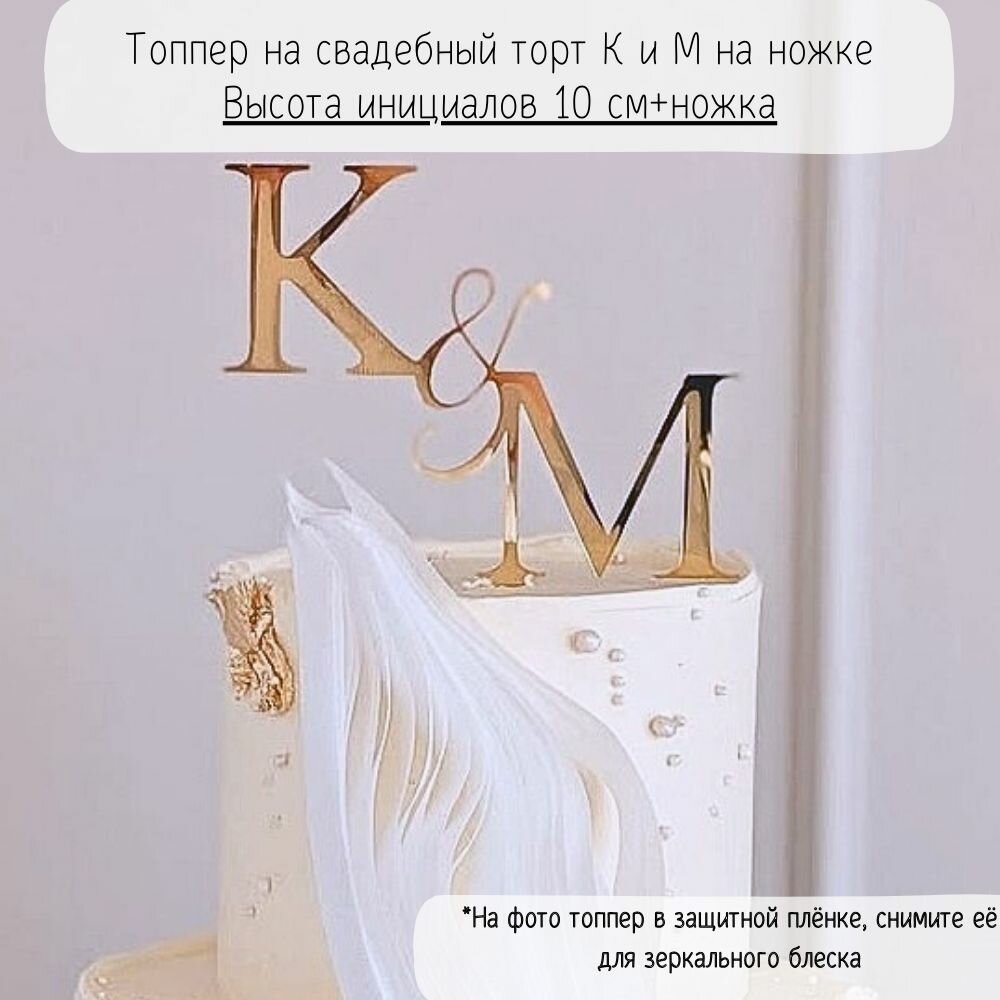 Топпер К и М инициалы на свадебный торт/ золотой зеркальный акрил, молодоженам, на свадьбу, годовщину