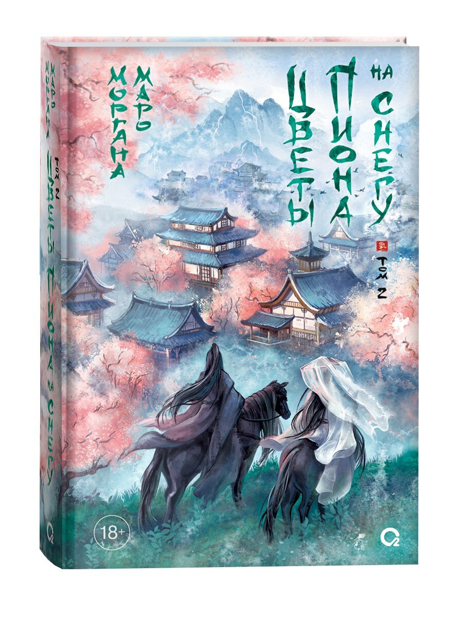 Цветы пиона на снегу. Том 2. Новелла